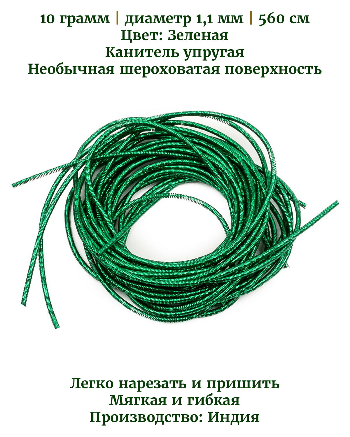 Канитель упругая, цвет: зеленая, диаметр 1,1 мм, 10 грамм (примерно 560 см)