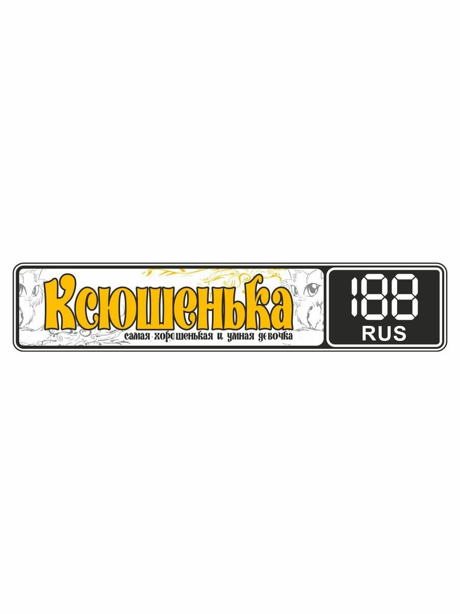 Госномер именной "Ксюшенька", оранж, 340х75мм, Арт рэйсинг
