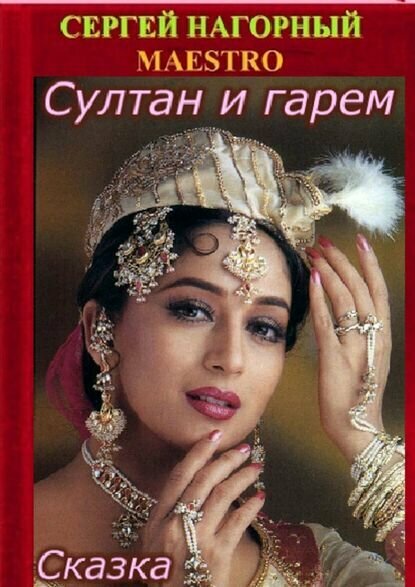 Султан и гарем. Сказка [Цифровая книга]
