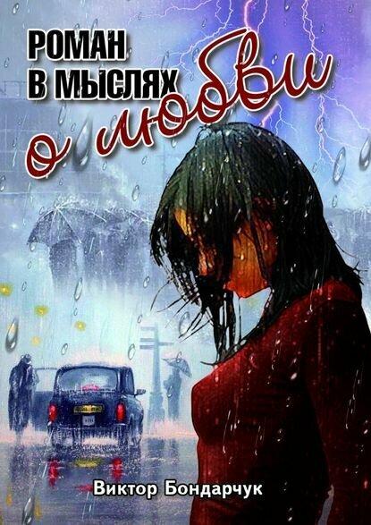 Роман в мыслях о любви [Цифровая книга]