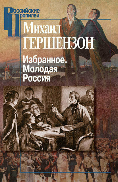Избранное. Молодая Россия [Цифровая книга]