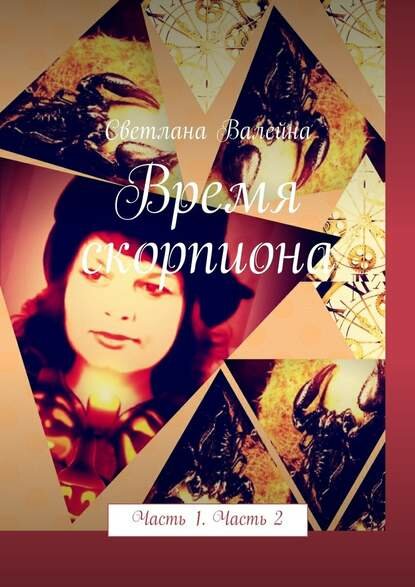 Время скорпиона. Часть 1. Часть 2 [Цифровая книга]