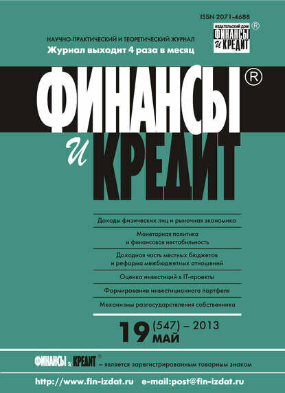 Финансы и Кредит № 19 (547) 2013 [Цифровая книга]