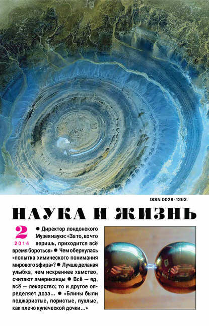 Наука и жизнь №02/2014 [Цифровая книга]