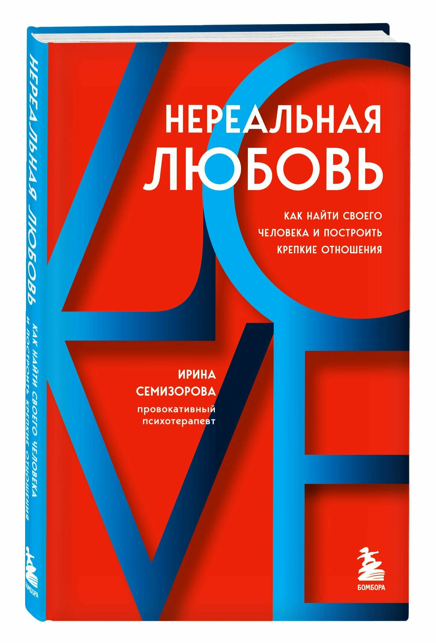 Нереальная любовь. Как найти своего человека и построить крепкие отношения