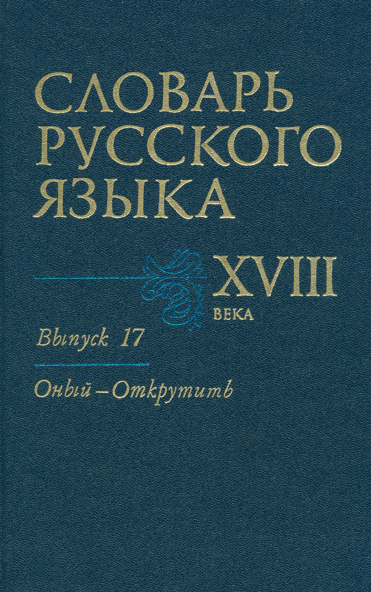 Словарь русского языка XVIII века. Выпуск 17. Оный - Открутить