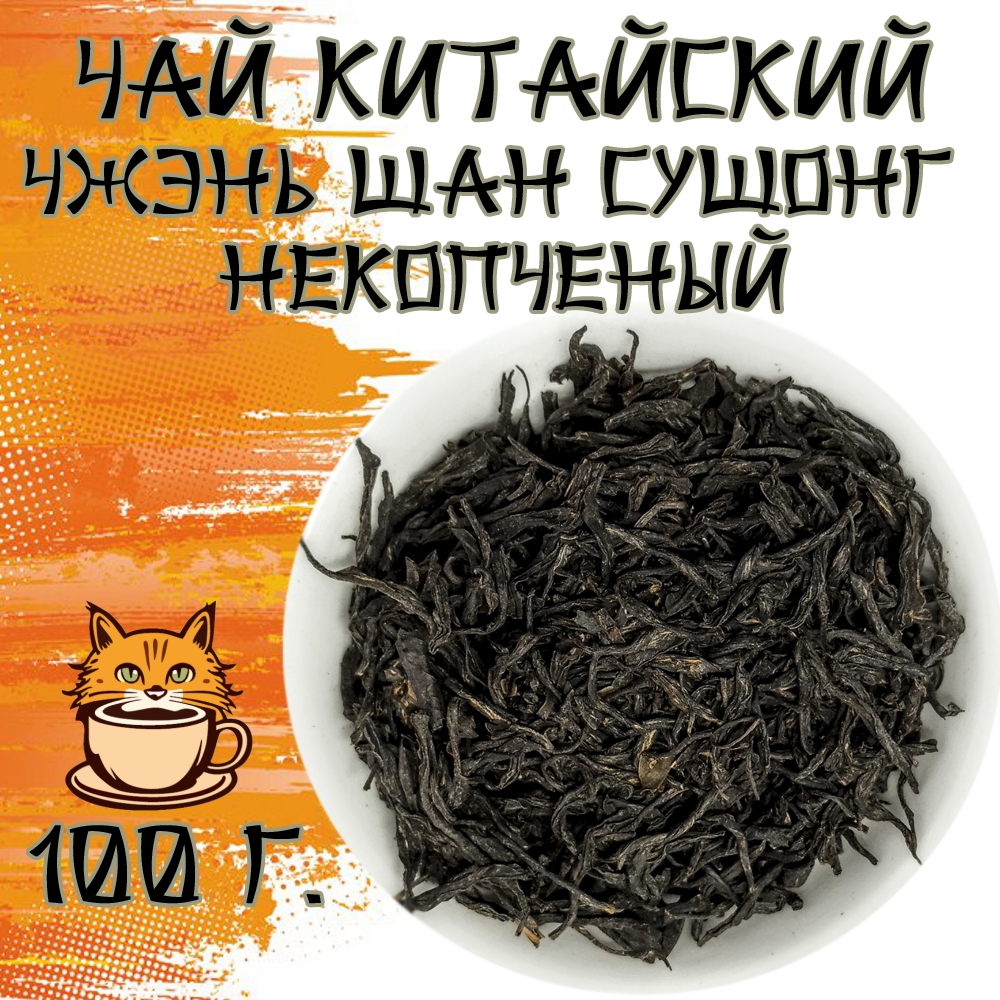 Чай красный Китайский Чжэнь Шан Сушонг некопченый 100 грамм