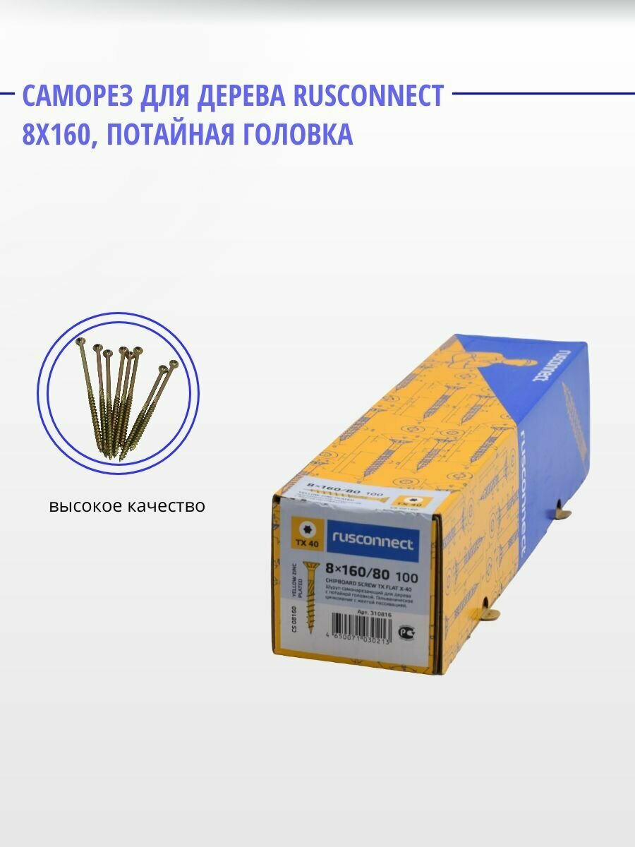 Саморез (шуруп) для дерева Rusconnect 8х160 мм, потайная головка жёлтый (100 шт.)