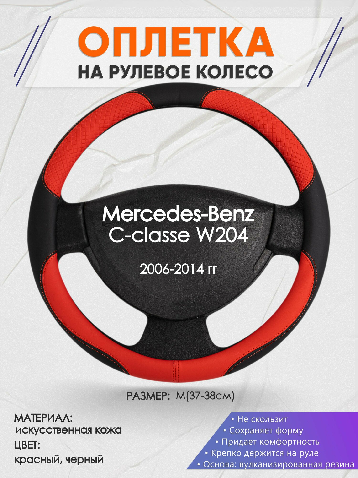 Оплетка на руль для Mercedes-Benz W204(Мерседес Бенц Ц класс в204) 2006-2014, M(37-38см), Искусственная кожа 05