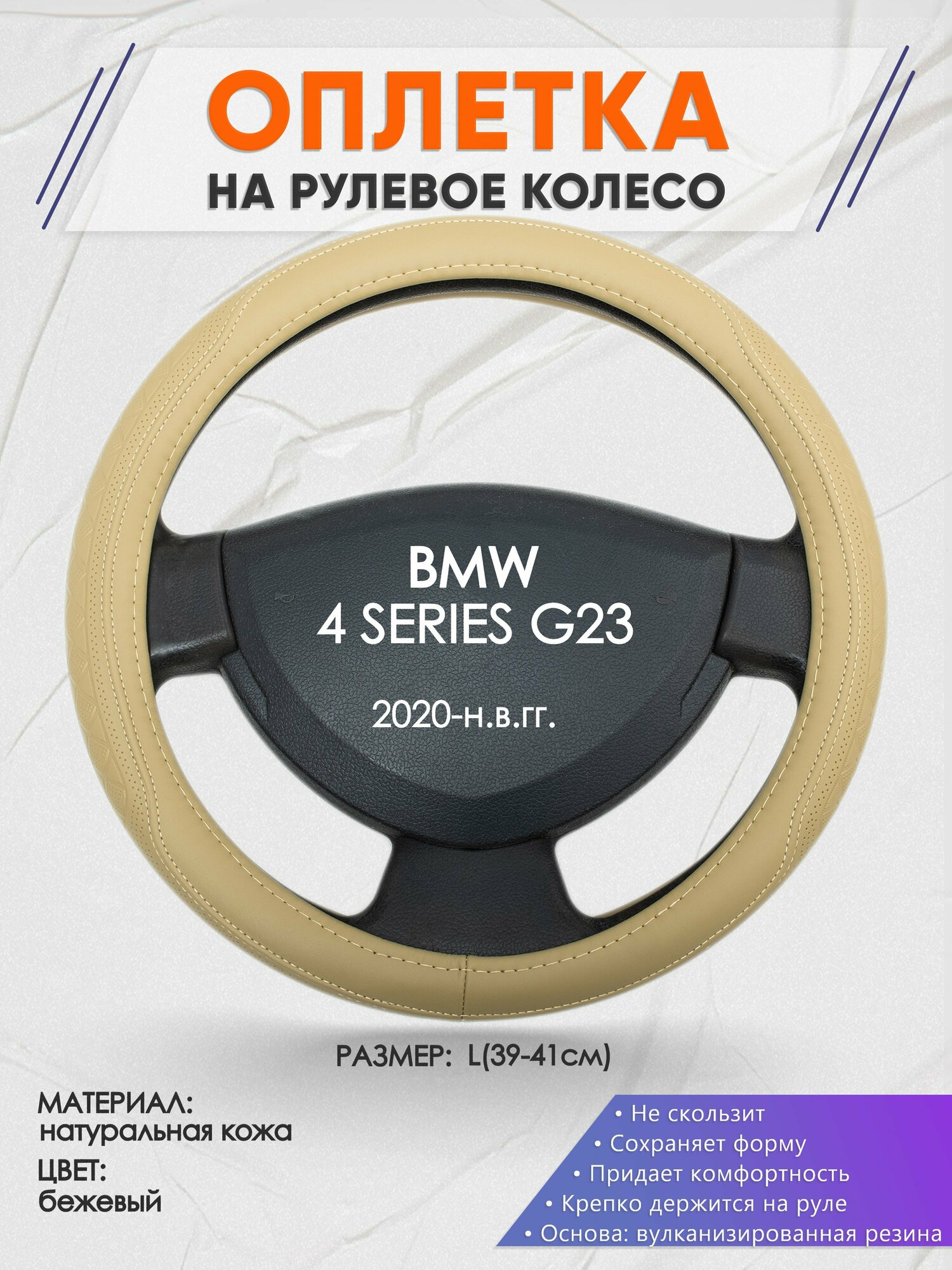 Оплетка на руль для BMW 4 SERIES G23(БМВ 4-я серия) 2020-н. в, L(39-41см), Натуральная кожа 91