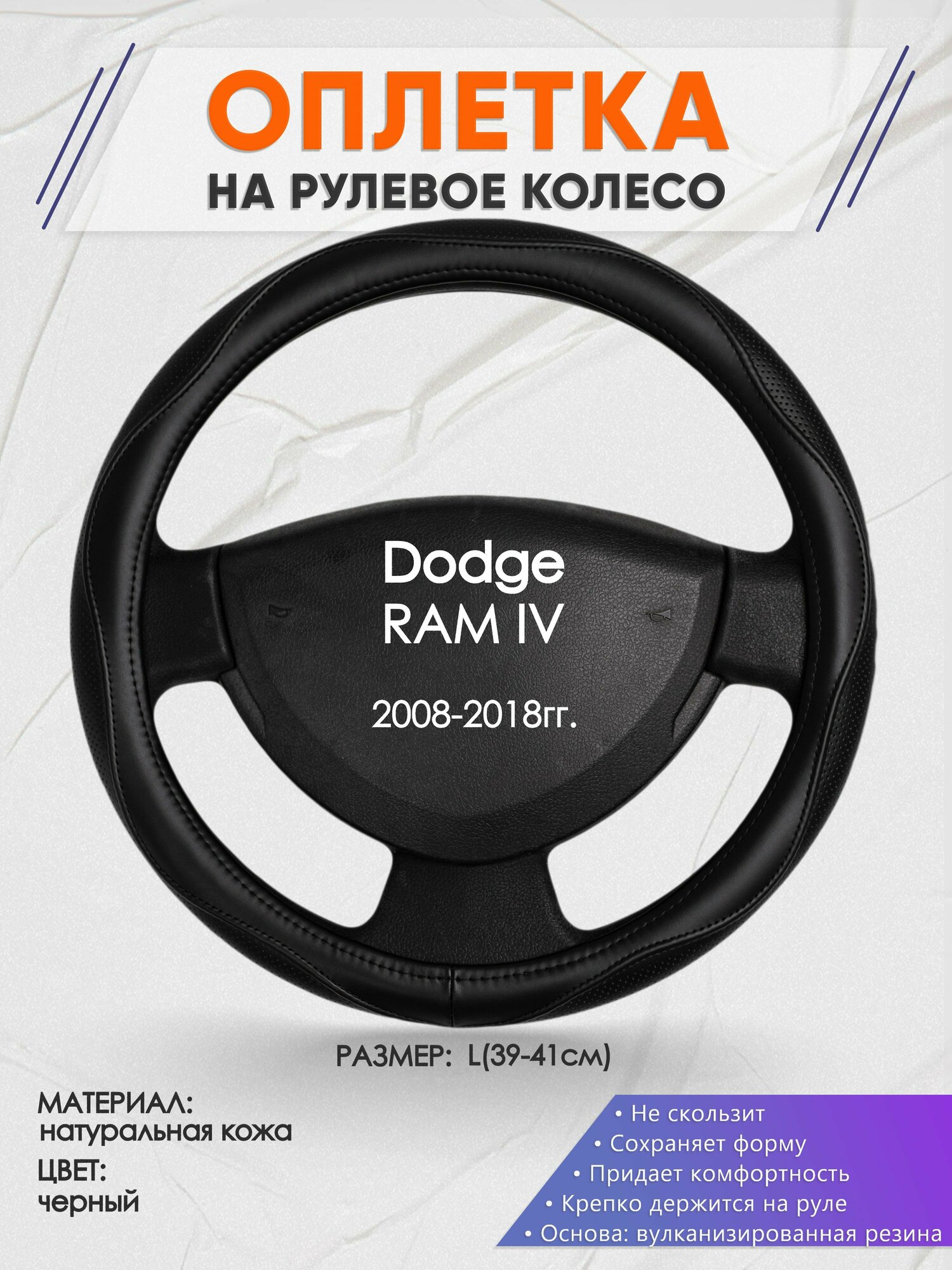 Оплетка на руль для Dodge RAM 4(Додж Рам) 2008-2018, L(39-41см), Натуральная кожа 31