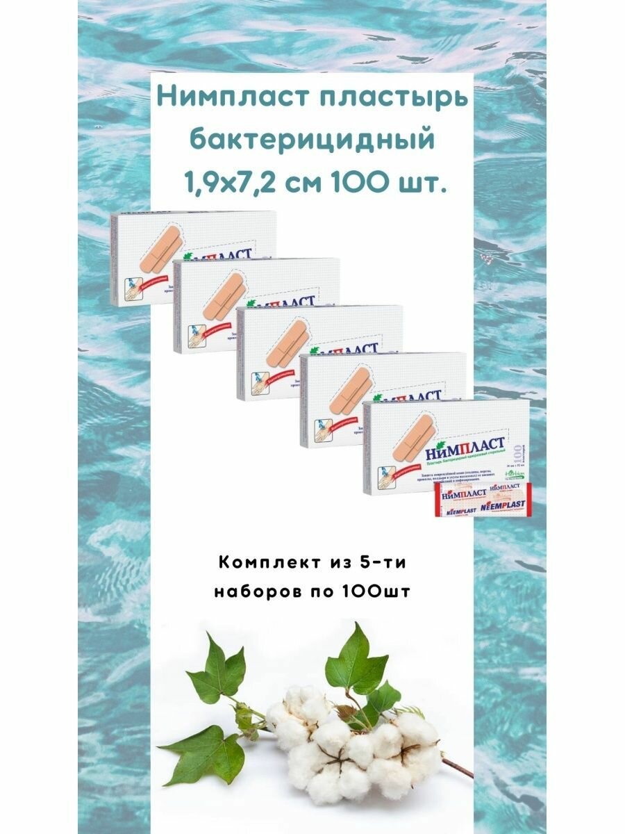 НимПласт пластырь бактерицидный 1,9х7,2см 100шт дышащий б/следов беж