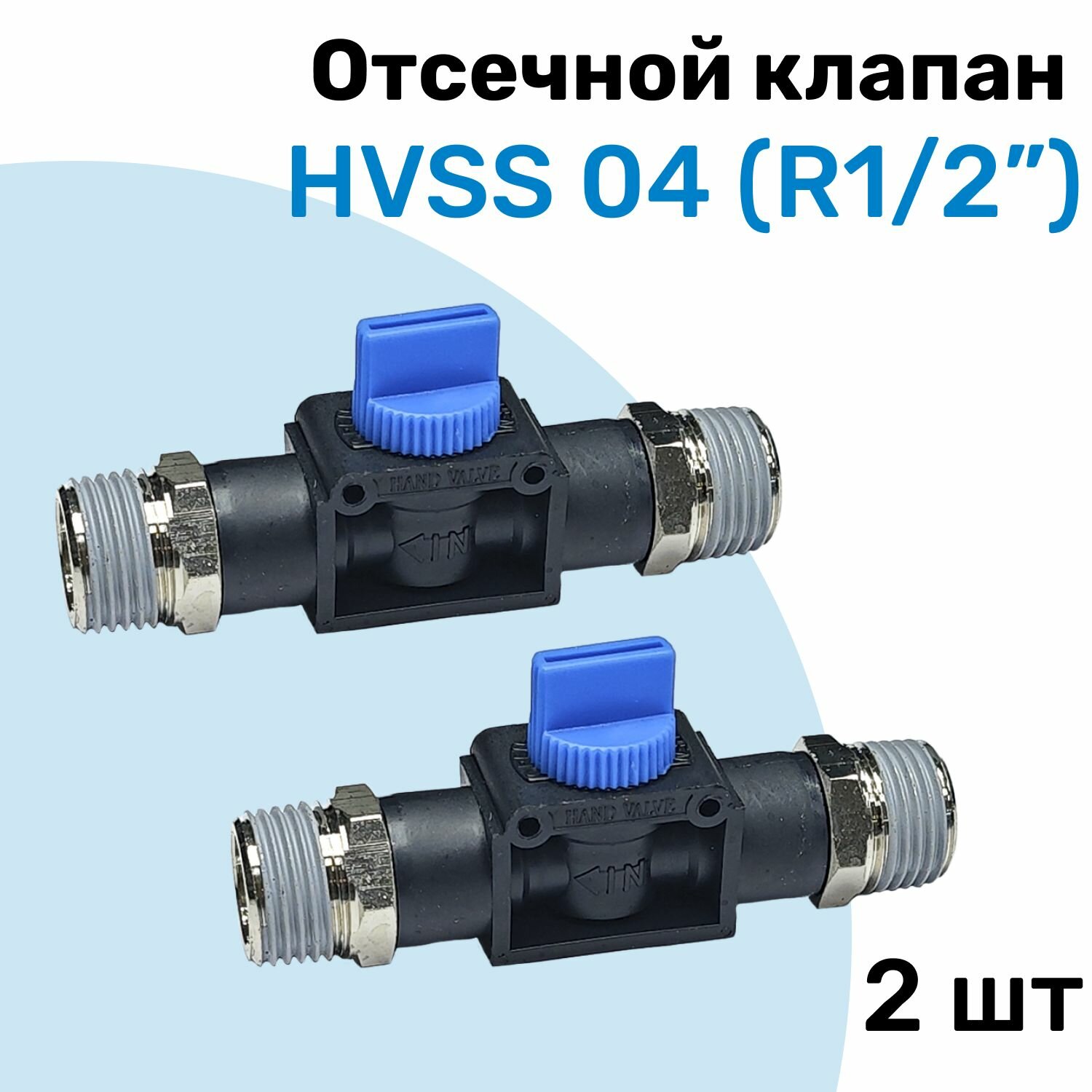 Отсечной клапан HVSS 04, R1/2", Клапан сброса давления, Пневмофитинг NBPT, Набор 2шт