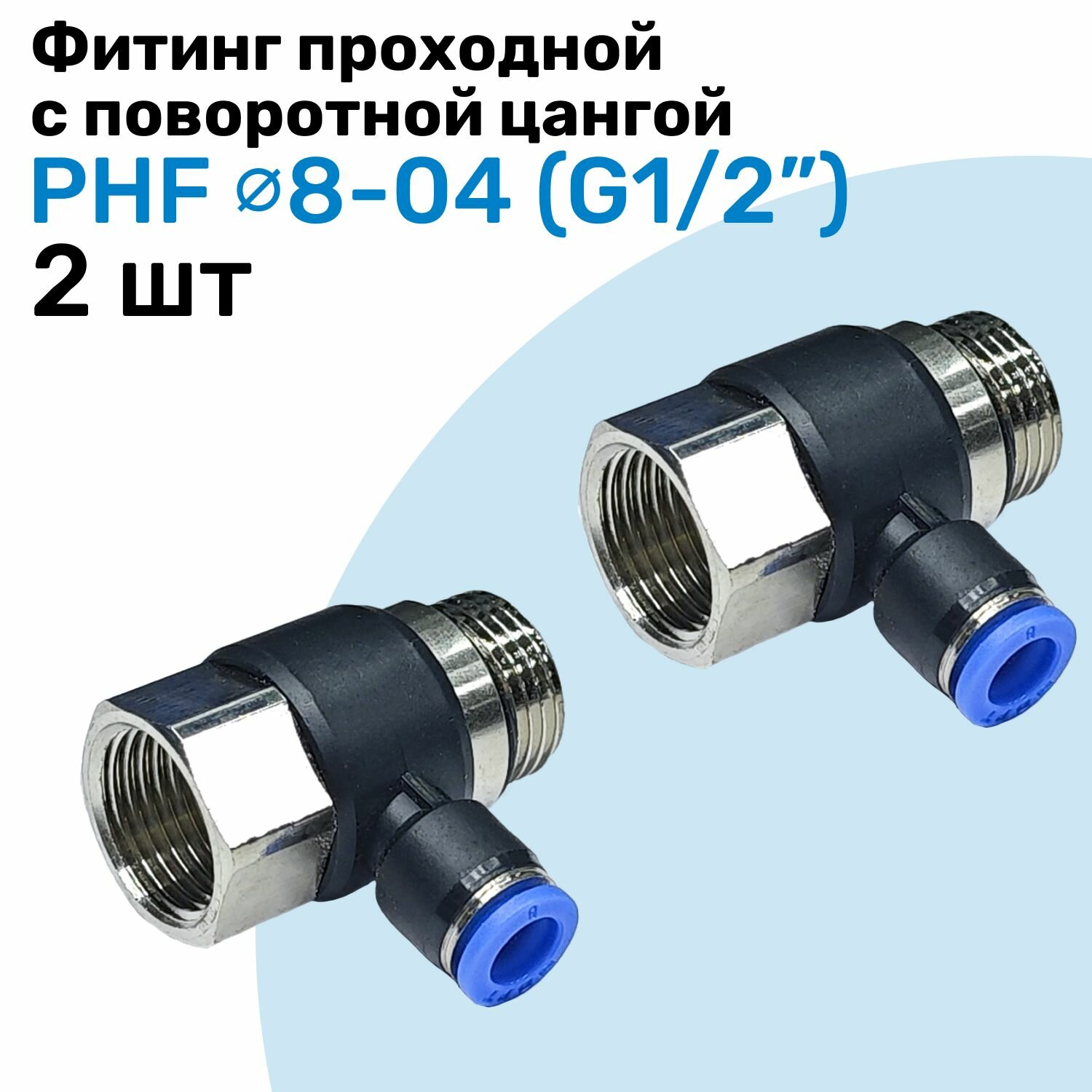 Фитинг проходной с поворотной цангой PHF 8-04, 8мм - G1/2", внешняя - внутренняя резьба, Пневмофитинг NBPT, Набор 2шт