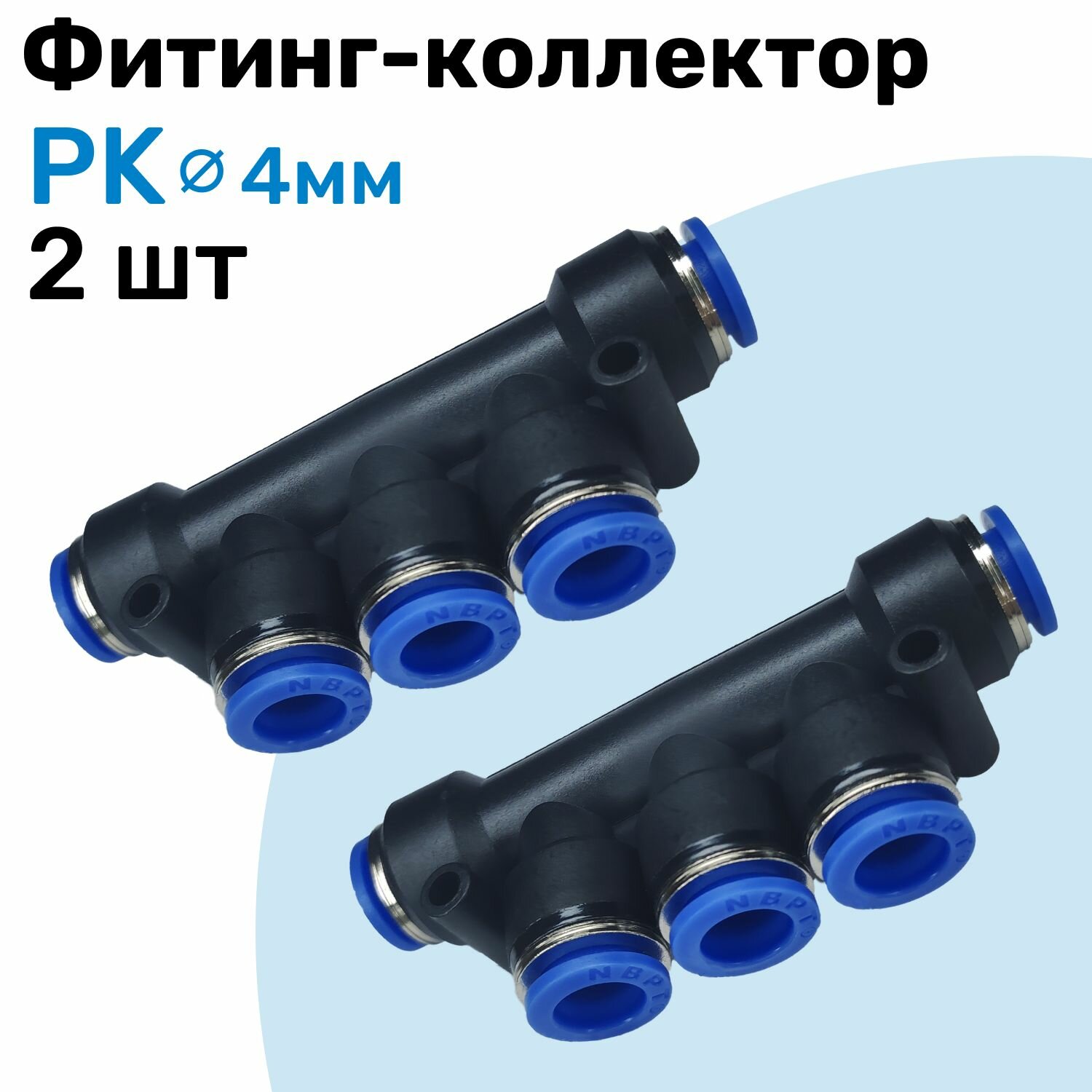 Фитинг коллектор пневматический PK цанговый 4 мм, Пневмофитинг NBPT, Набор 2шт
