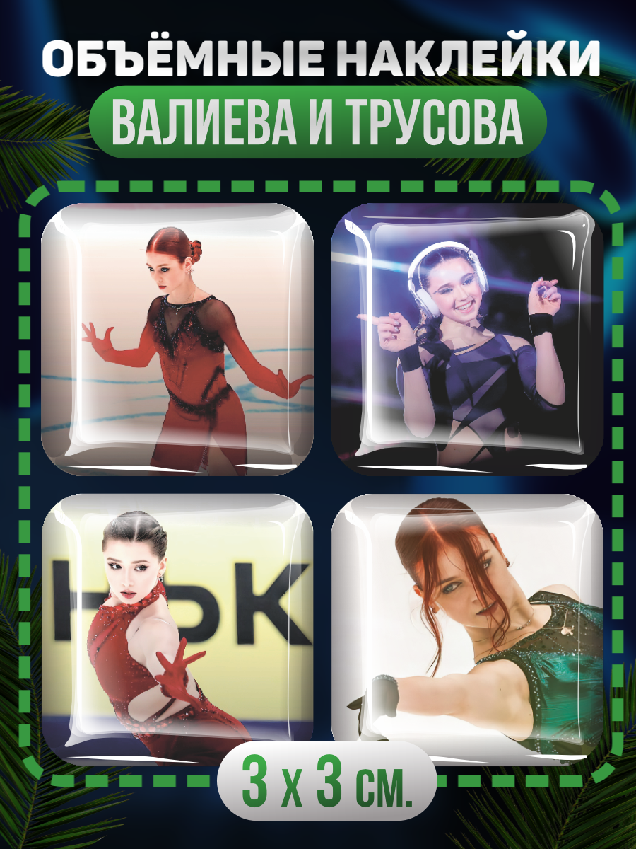 3D стикеры на телефон наклейки Валиева и Трусова