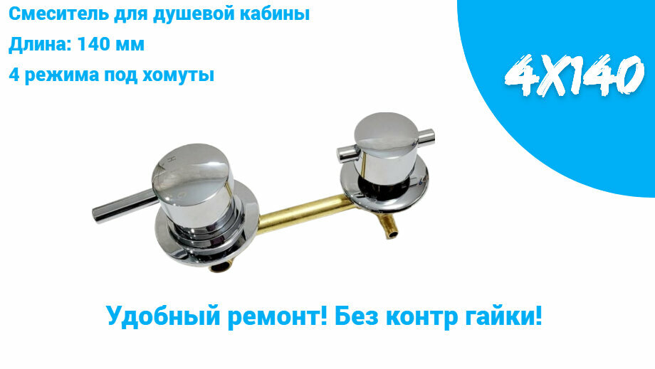 Смеситель для душевой кабины 4 режима длина 140 мм под хомуты