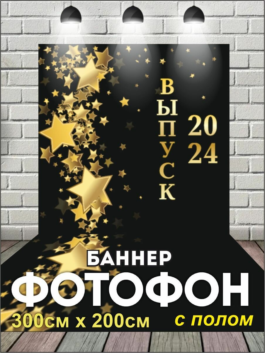 Фотофон на выпускной с продолжением на пол 300х200 см (вар 6)