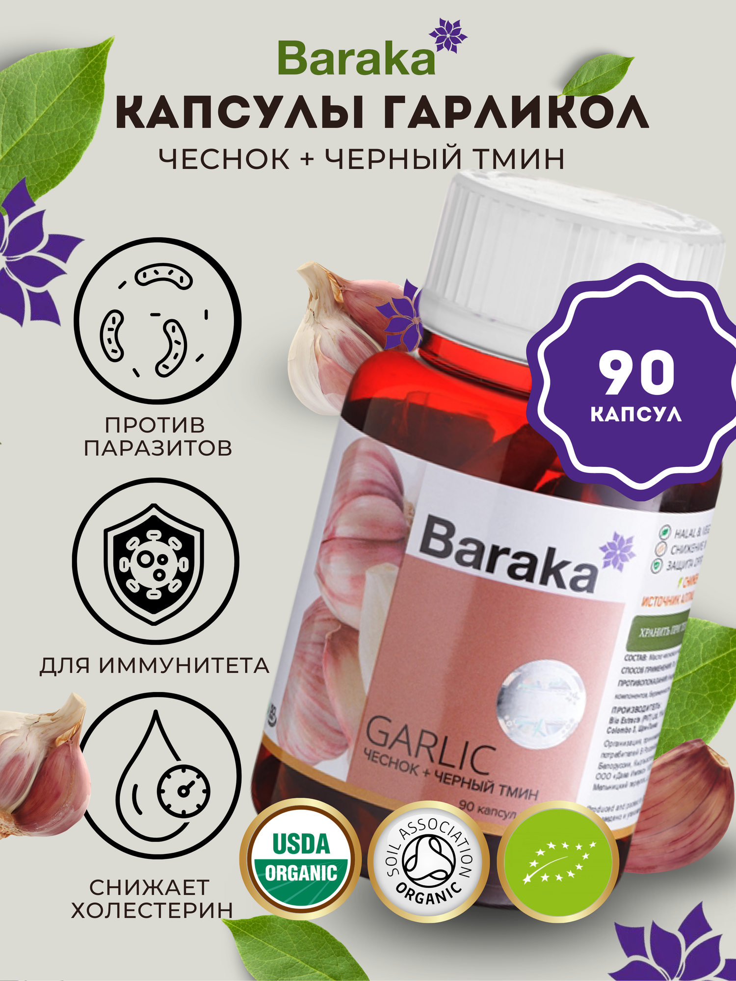 Гарликол с маслом чеснока и черного тмина для иммунитета, 90 капсул