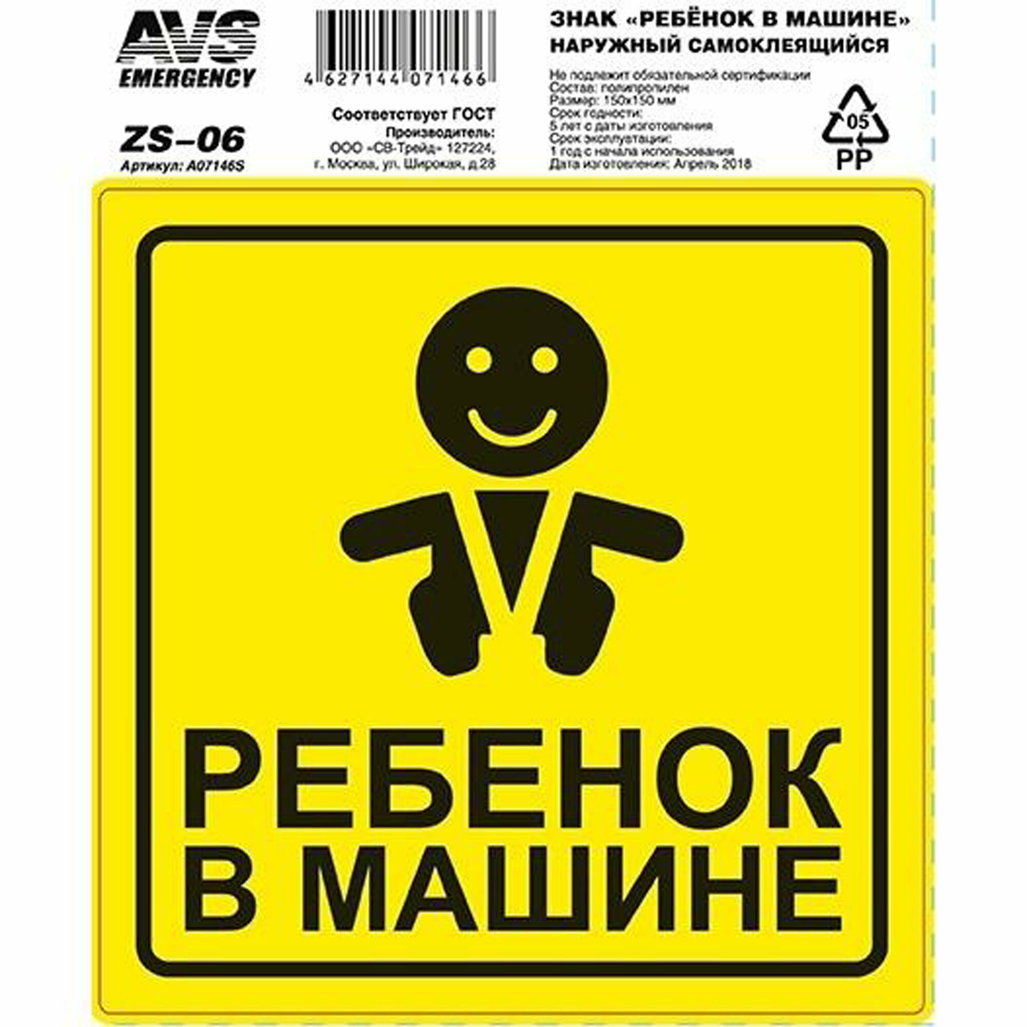 Наклейка "Ребенок в машине" AVS ZS-06 (150x150) инд. упак.1 шт.