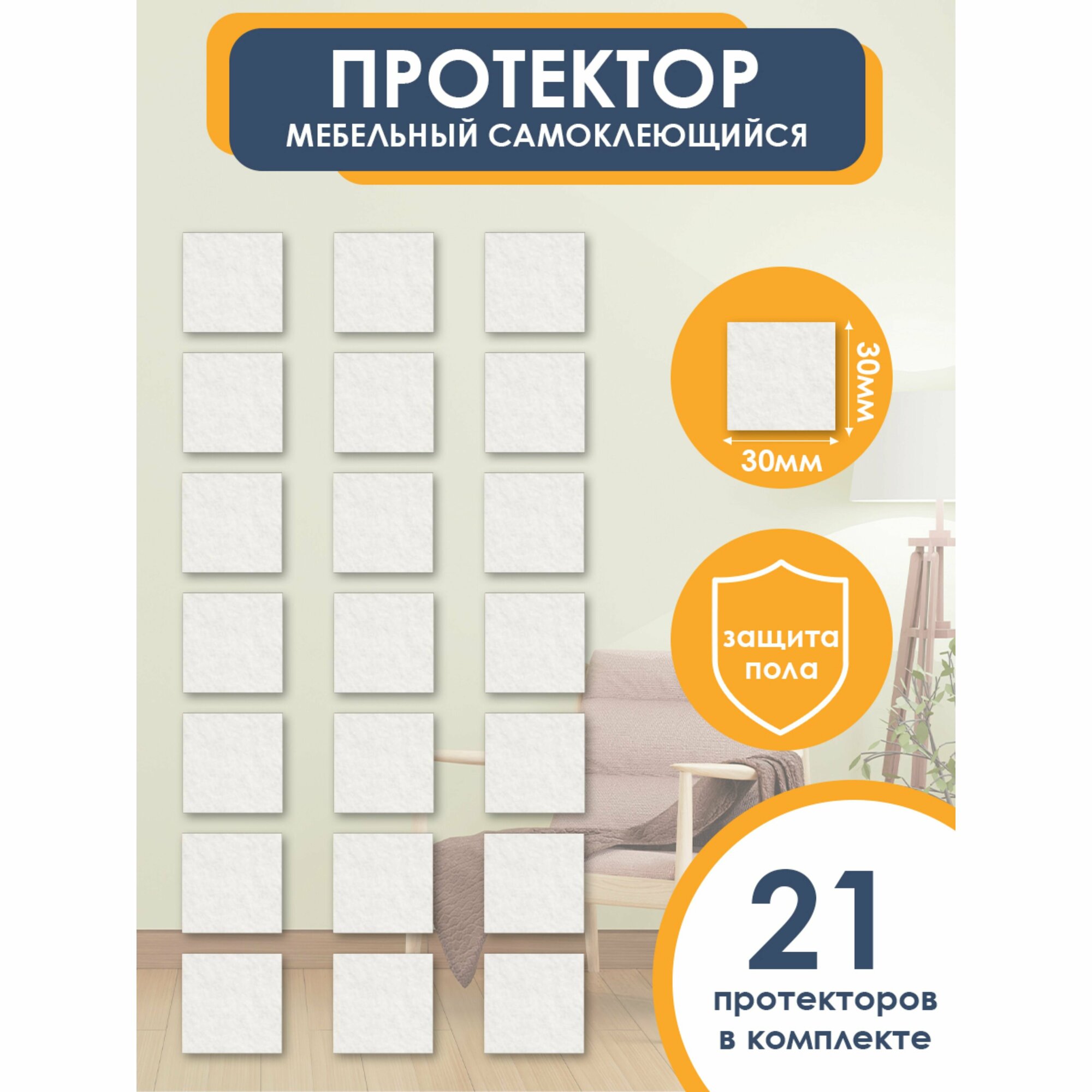 Подпятники для мебели квадратные 30х30 мм, белые, 21 шт. OTLEX наклейки, накладки на ножки стульев, защитные протекторы, подкладки.