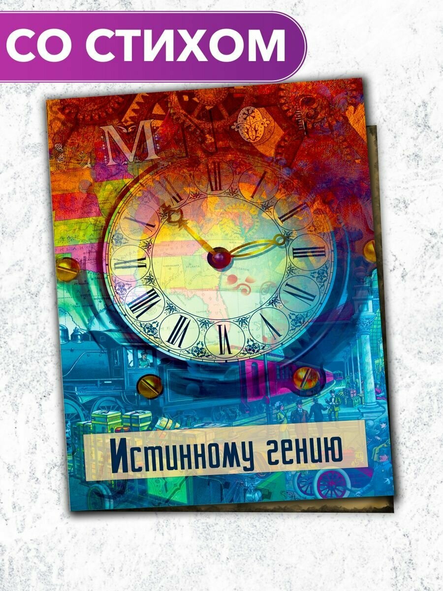 "Истинному гению" - большая открытка со стихами
