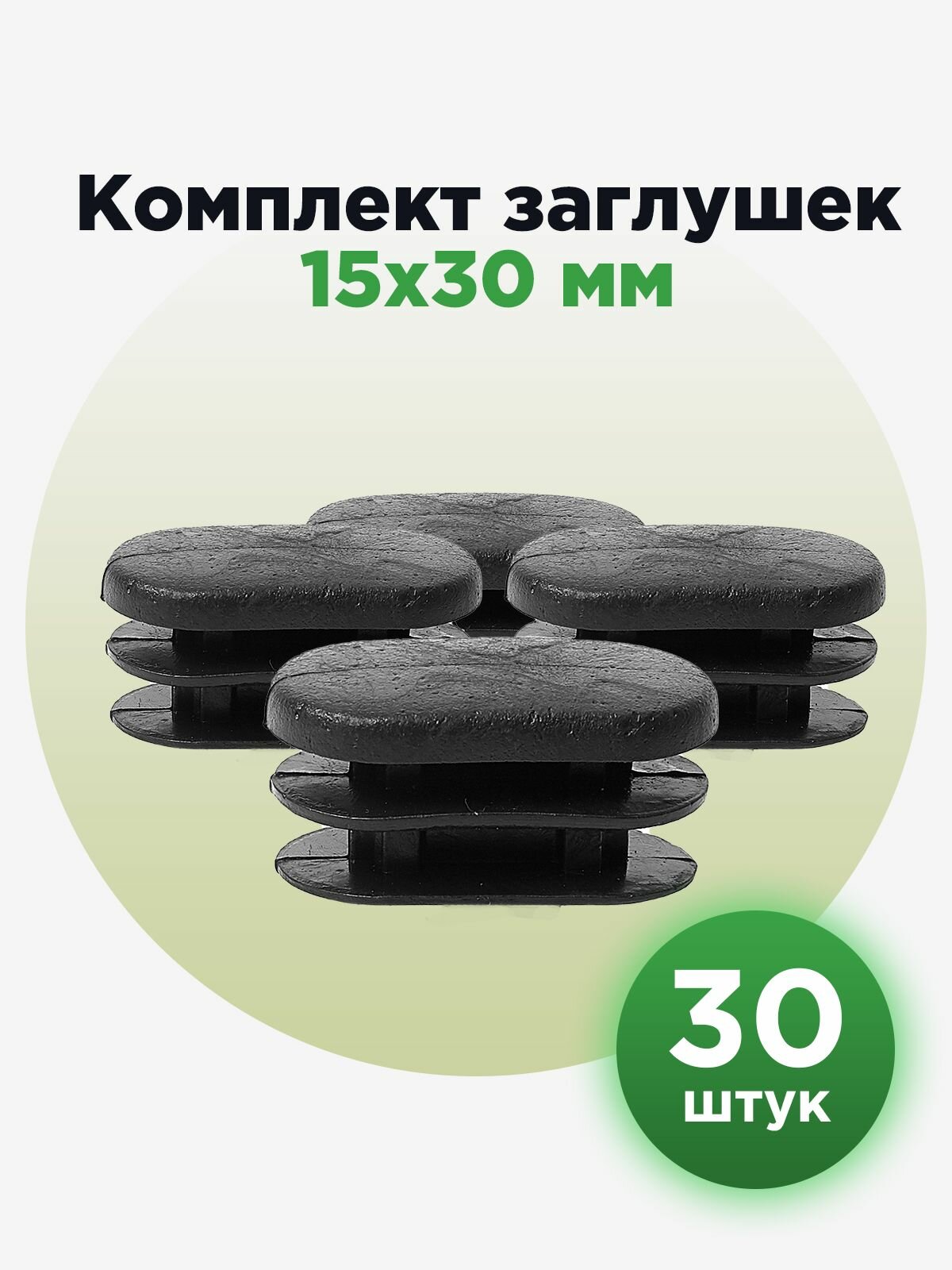 Пластиковая овальная заглушка для овальных труб 15х30мм (30шт)