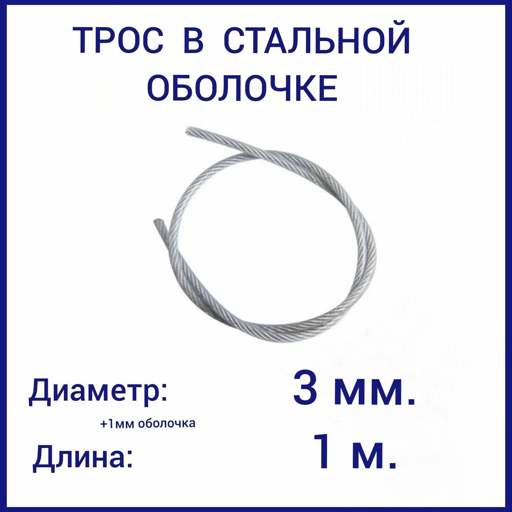 Трос с полимерным покрытием (оболочкой) 3/4 мм, 1 метр