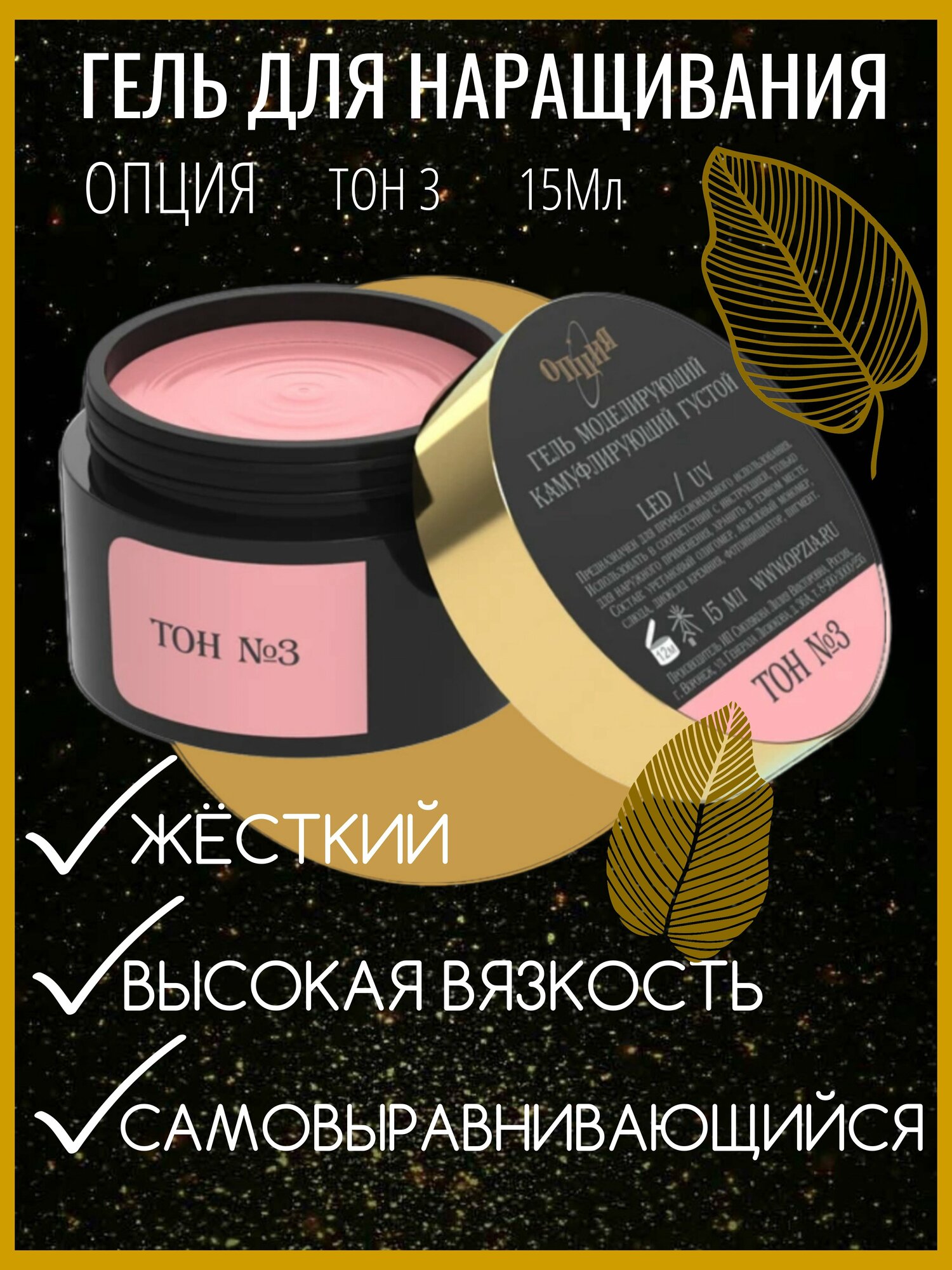 Опция гель для ногтей моделирующий камуфлирующий №3 15 мл