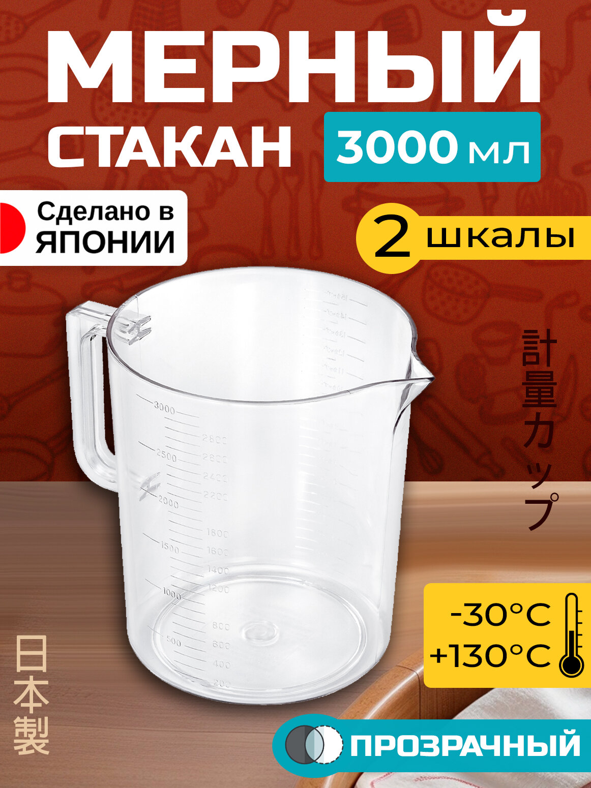 Кувшин мерный 3 л / Мерная емкость 22,1х16,2х19 см