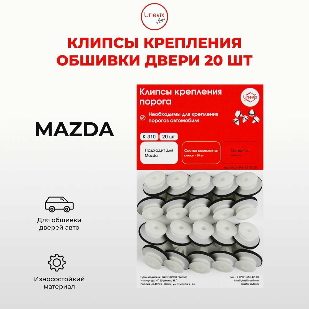 Клипсы крепления обшивки дверей Mazda K-310. В комплекте - 20шт.