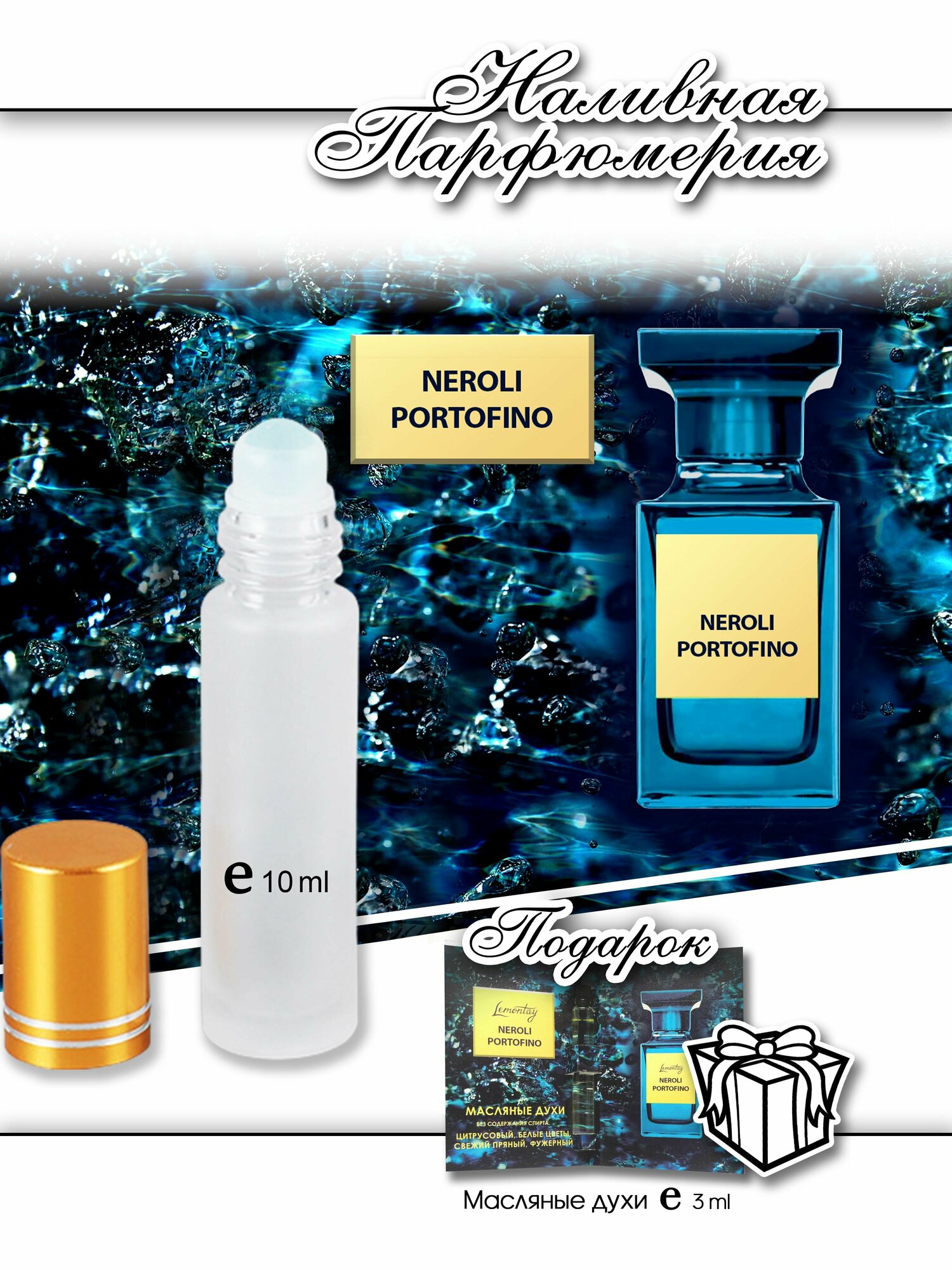 Lemontay №928, духи масляные унисекс Neroli Portofino, 10 мл + подарок масляные духи 3 мл