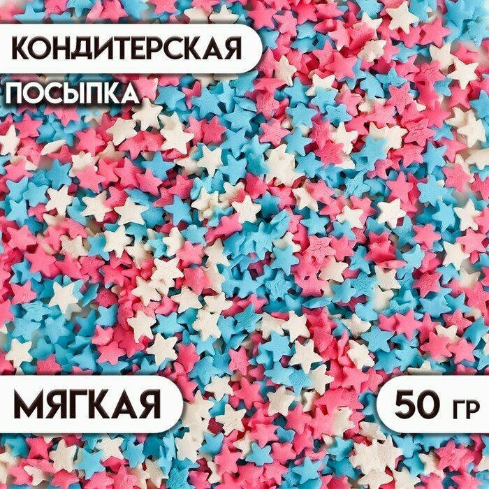 Посыпка кондитерская «Звездочки»: белые, розовые, голубые, 50 г