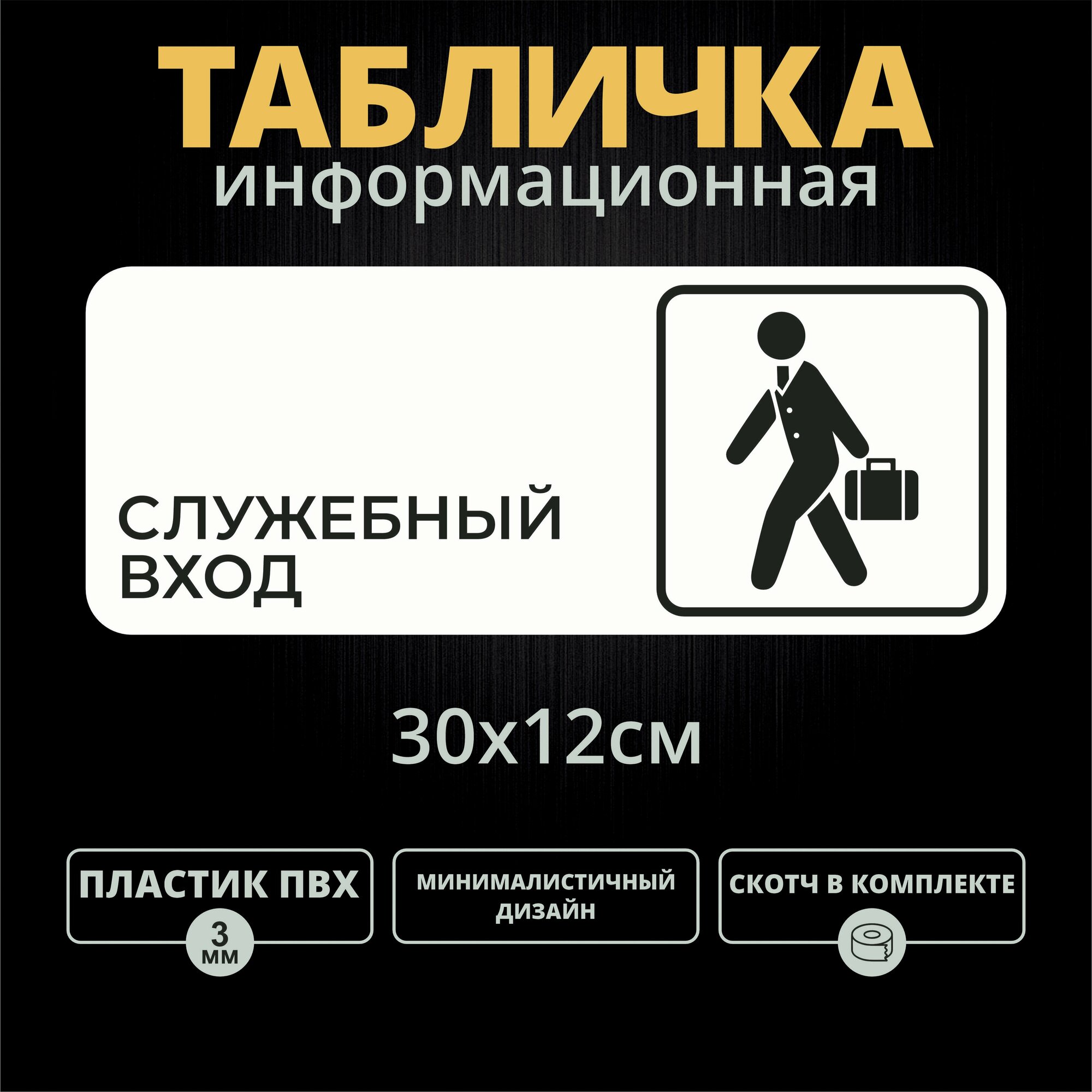 Табличка на дверь "Служебный вход" (30х12см)