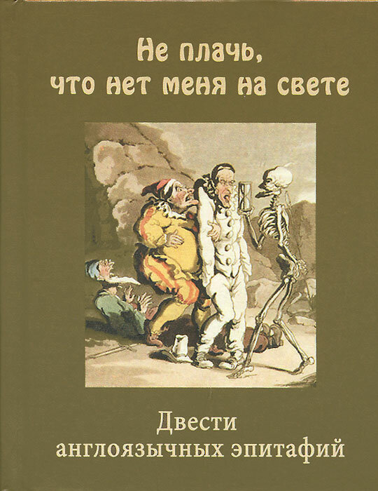 Не плачь, что нет меня на свете. Двести англоязычных эпитафий