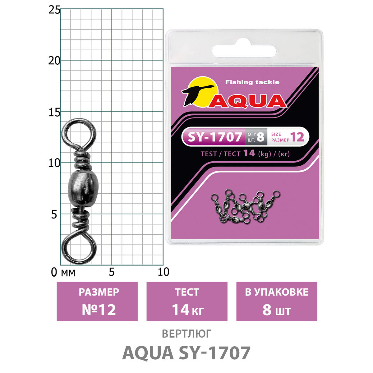Вертлюг для рыбалки AQUA SY-1707 №12 14kg (8шт)