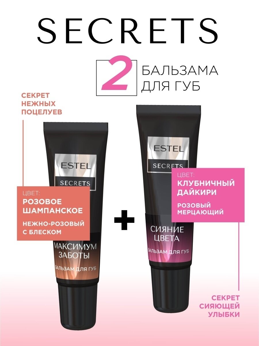 ESTEL SECRETS Бальзам для губ максимум заботы+сияние цвета (набор, 2шт)
