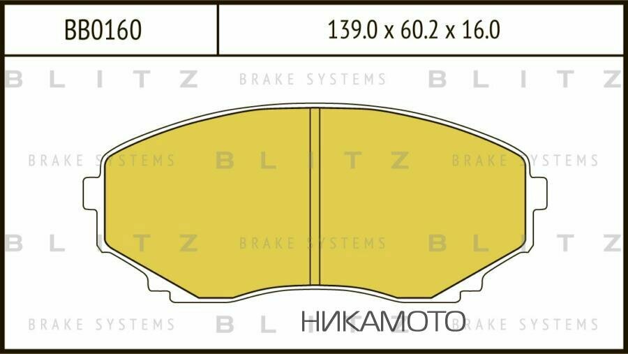 BLITZ BB0160 Колодки тормозные дисковые передние