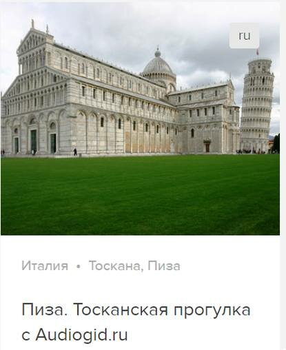 Пиза. Аудиогид [Аудиокнига]