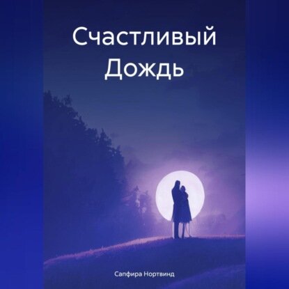 Счастливый Дождь [Аудиокнига]