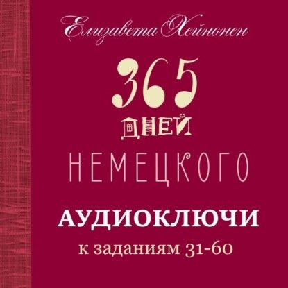 365 дней немецкого. Тетрадь вторая [Аудиокнига]