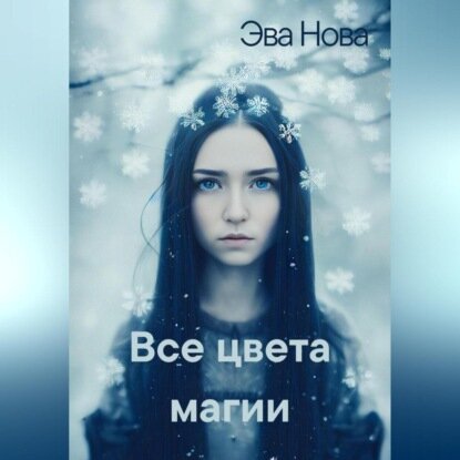 Все цвета магии [Аудиокнига]