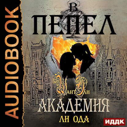 В пепел. Академия [Аудиокнига]