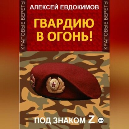 Гвардию в огонь! [Аудиокнига]