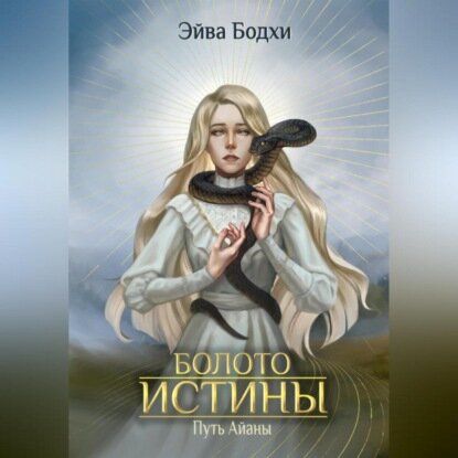 Болото истины. Путь Айаны [Аудиокнига]