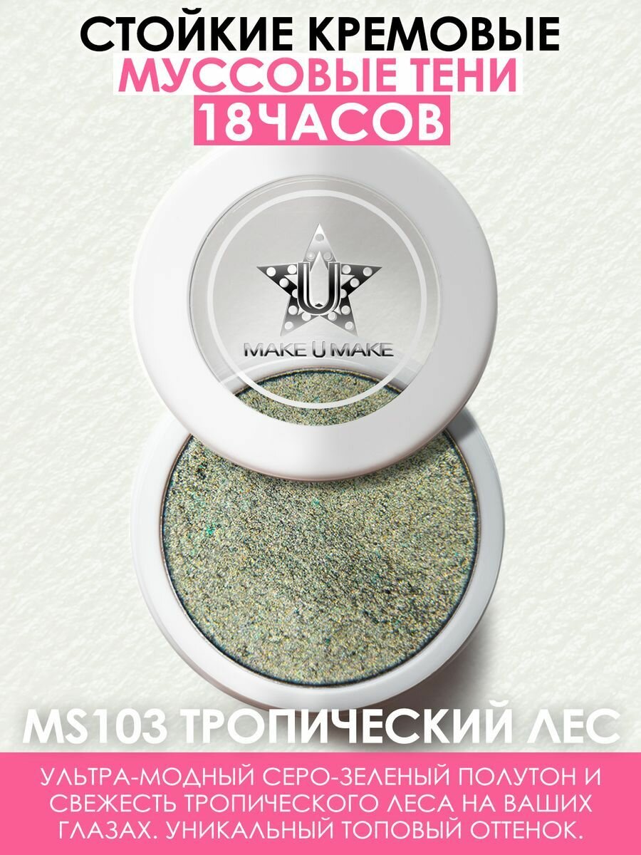 MAKE U MAKE Муссовые кремовые тени Eyes Paradise, стойкость 24 Часа, цвет - тропический ЛЕС (RAIN FOREST) - MS103