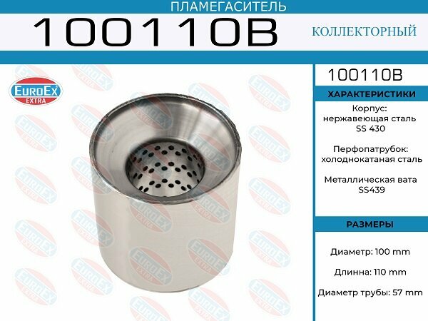 Пламегаситель коллекторный 100x110x57 EuroEX 100110B