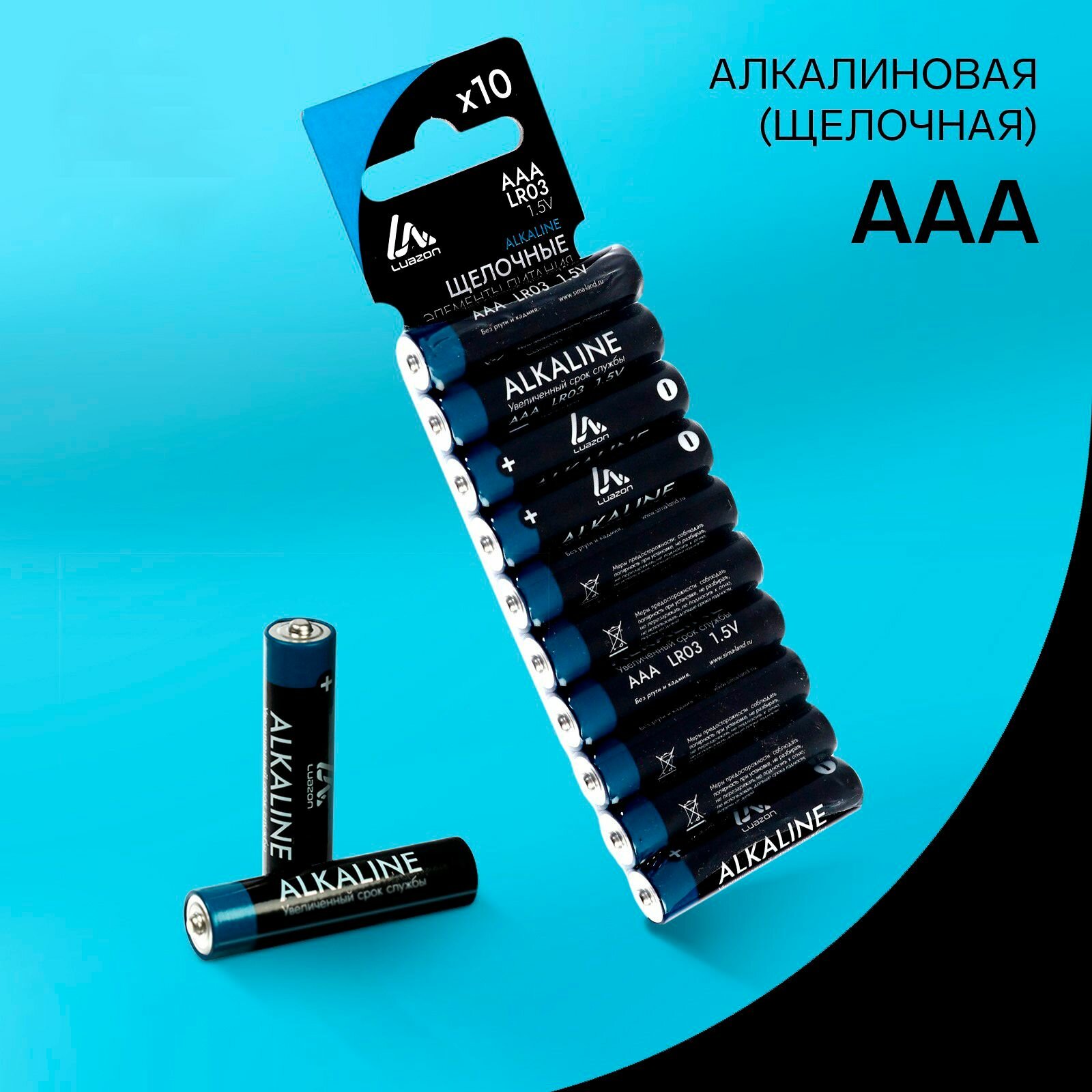 Батарейки AAA LR03 щелочные, мизинчиковый тип, в блистере, 10 штук