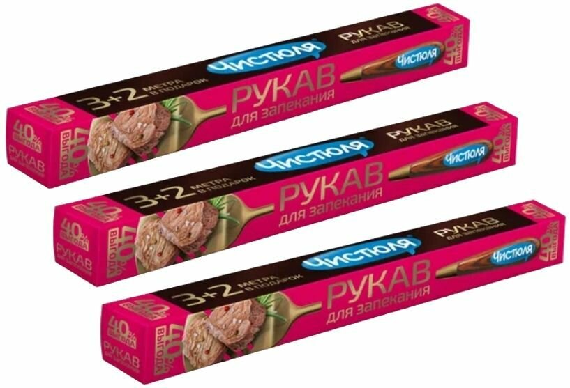Чистюля Рукав для запекания, 5 м, 3 шт