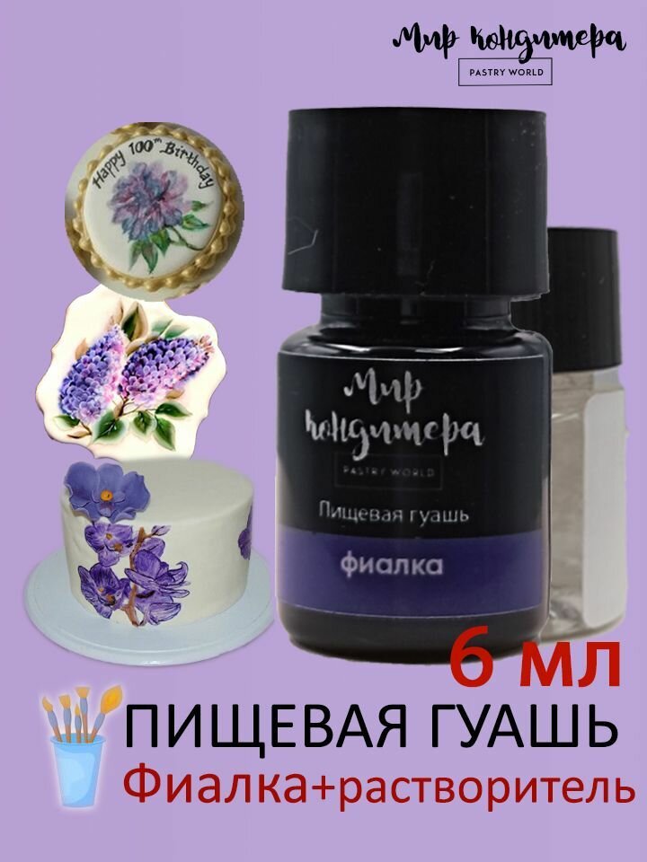 Гуашь пищевая, фиалка, жидкий краситель пищевой декоративный, 6 мл